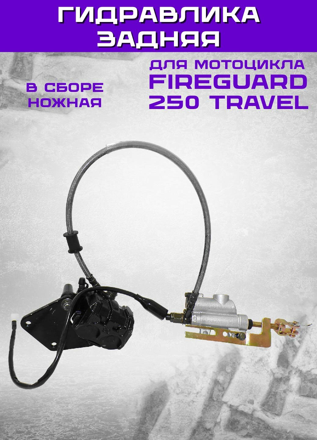 Гидравлика задняя в сборе для мотоцикла FIREGUARD 250 TRAVEL, гидролиния, суппорт, тормозной цилиндр