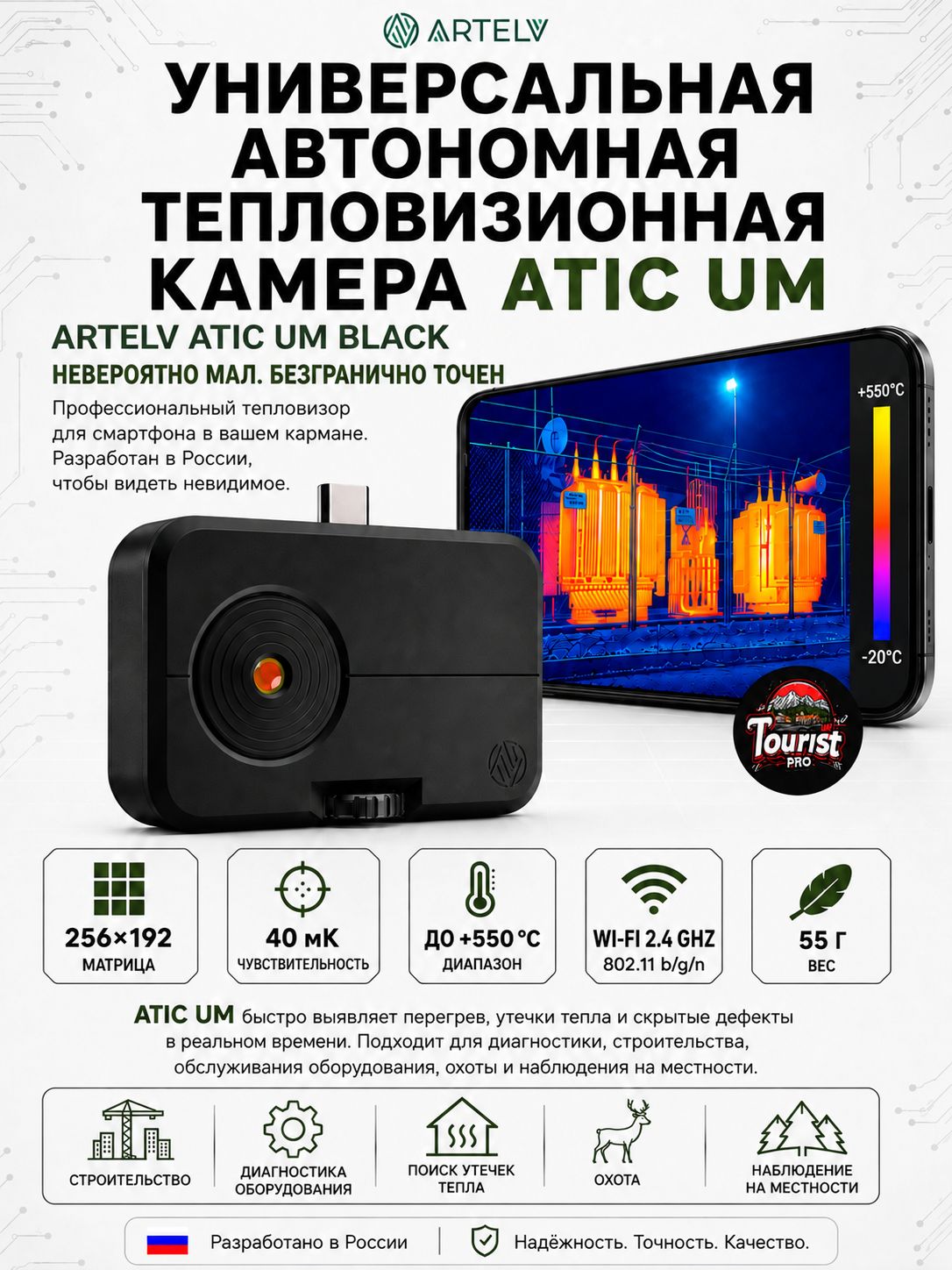 Универсальная автономная тепловизионная камера ATIC UM (черный)
