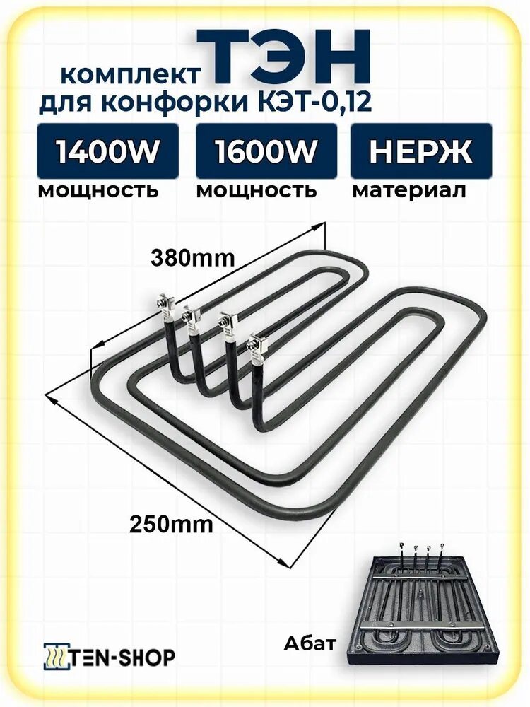 Комплект ТЭН для конфорки Абат КЭТ-0,12 3000W (1400+1600) Пищевые технологии, STILLAG, ТК3012