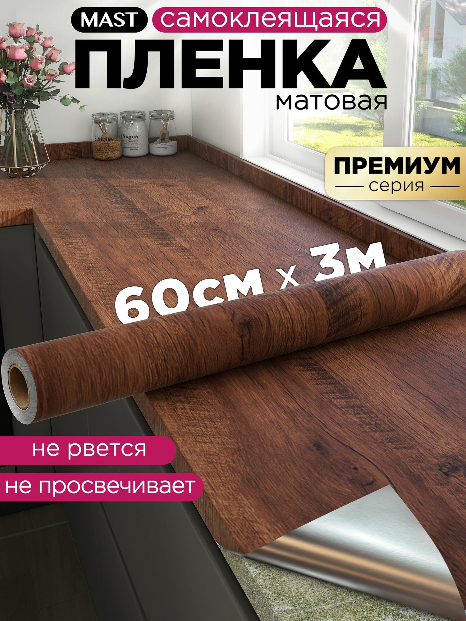 Самоклеющаяся пленка для мебели, кухни и стен под дерево, ширина 60см, длина 3 метра