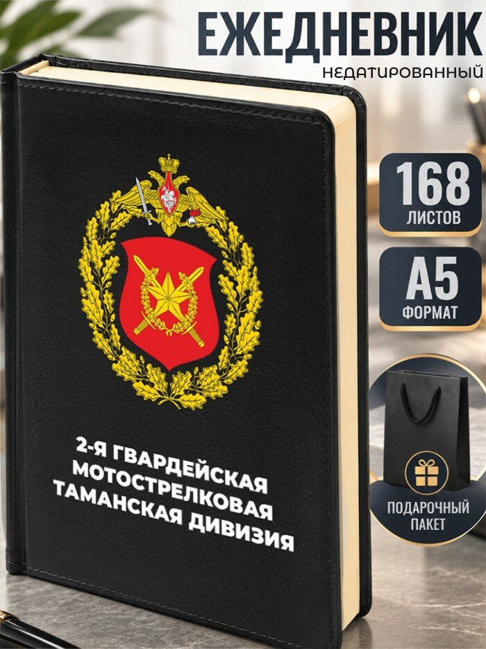 Ежедневник "2-я гвардейская мотострелковая Таманская дивизия"