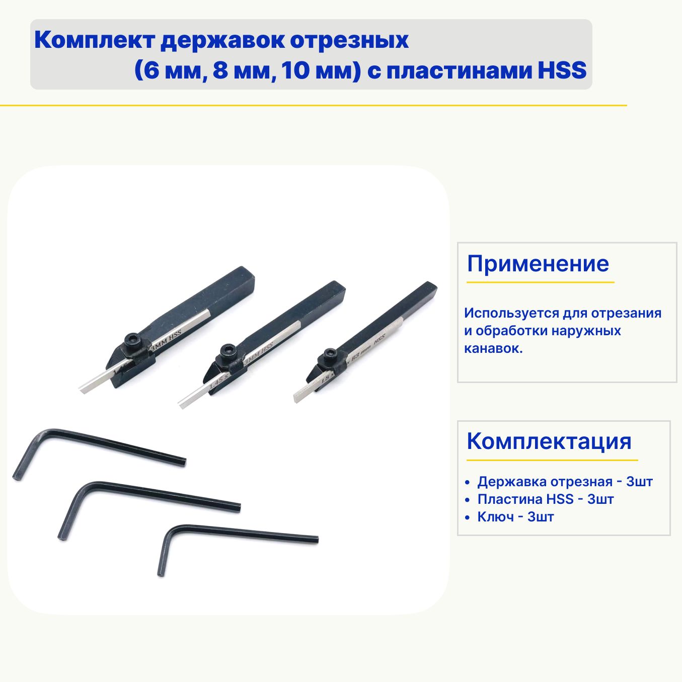 Комплект державок отрезных (6 мм, 8 мм, 10 мм) с пластинами HSS