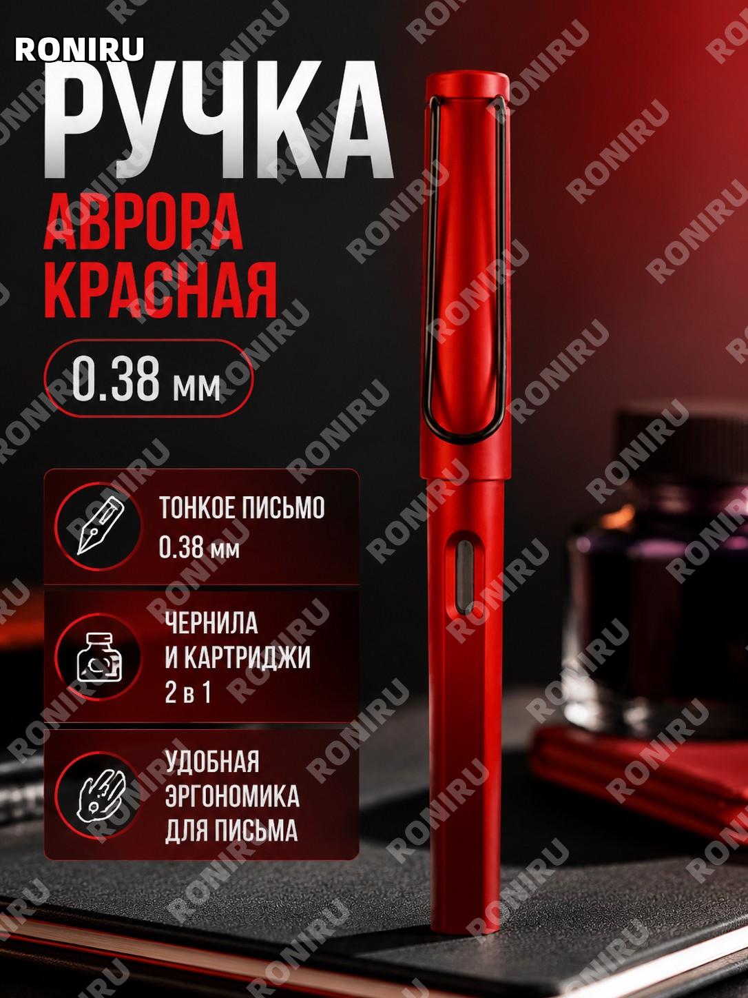 Перьевая ручка Aurora красная 0,38 мм пластиковая для письма и тренировки почерка школьная канцелярия подарок детям