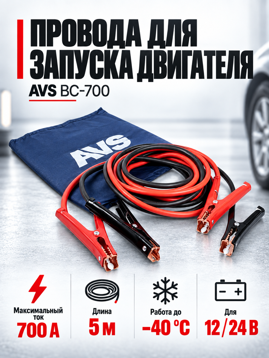 Провода прикуривания AVS Expert BC-700 (5м, 700А)