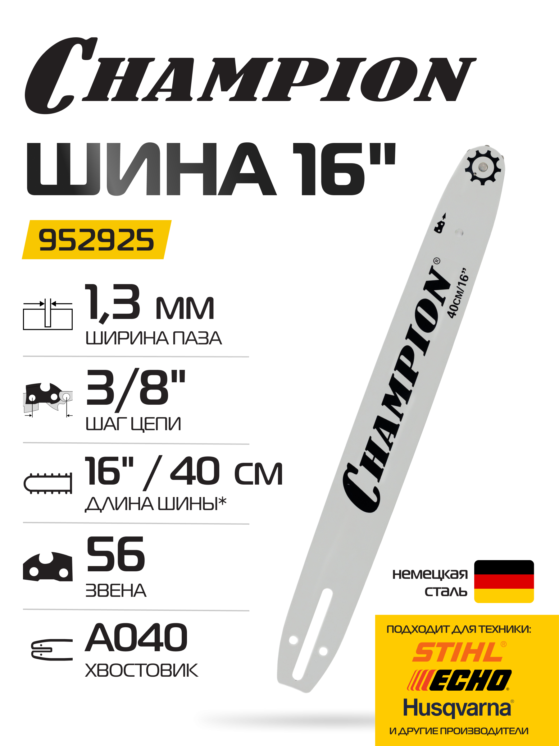 Шина CHAMPION 16"/40 см 3/8-1,3-56 (аналог Oregon 160SDEA041), артикул 952925