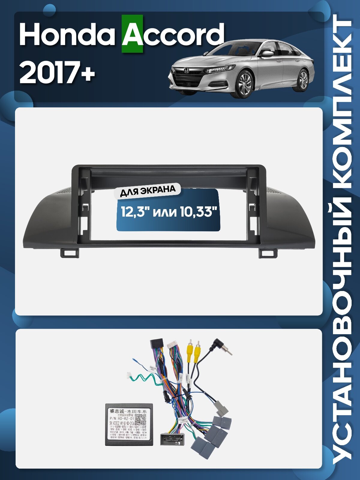 Установочный комплект для дисплеев MFBc типа в Honda Accord 2017+