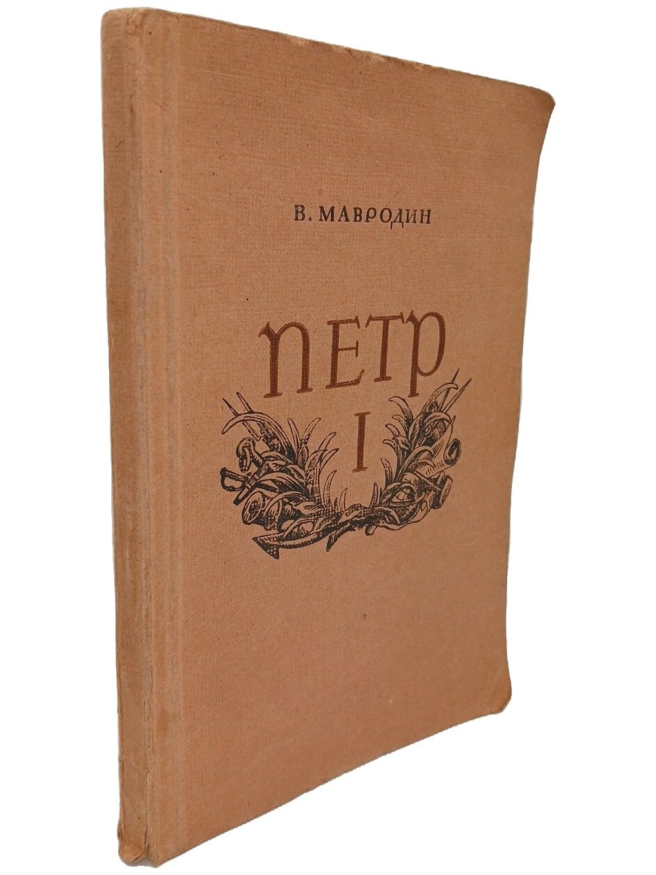 Петр I. Мавродин Владимир Васильевич. 1949. Мягкая обложка. 162 стр