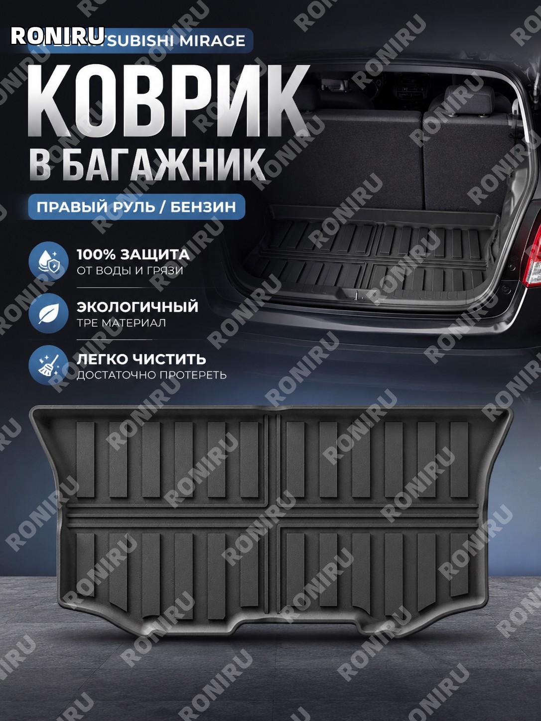 Коврик в багажник Mitsubishi Mirage 11-23, TPE, для правого руля, топливная версия, задний багажный коврик авто