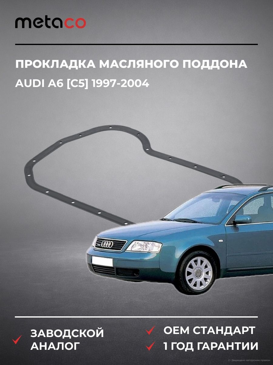 Прокладка масляного поддона METACO 2070001 Ауди A6 [C5] Audi A6 [C5] 1997-2004