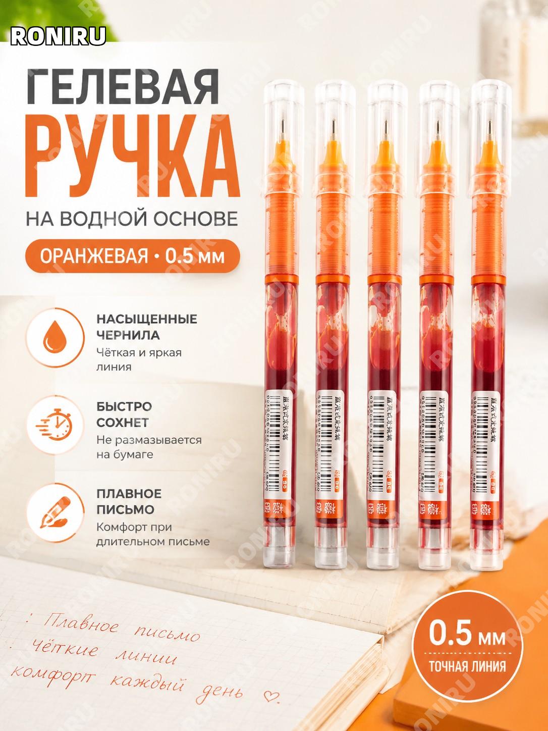 Ручка гелевая с жидкими чернилами оранжевая более 0,5 мм, шариковая ручка для учебы и офиса быстрая сушка подписей