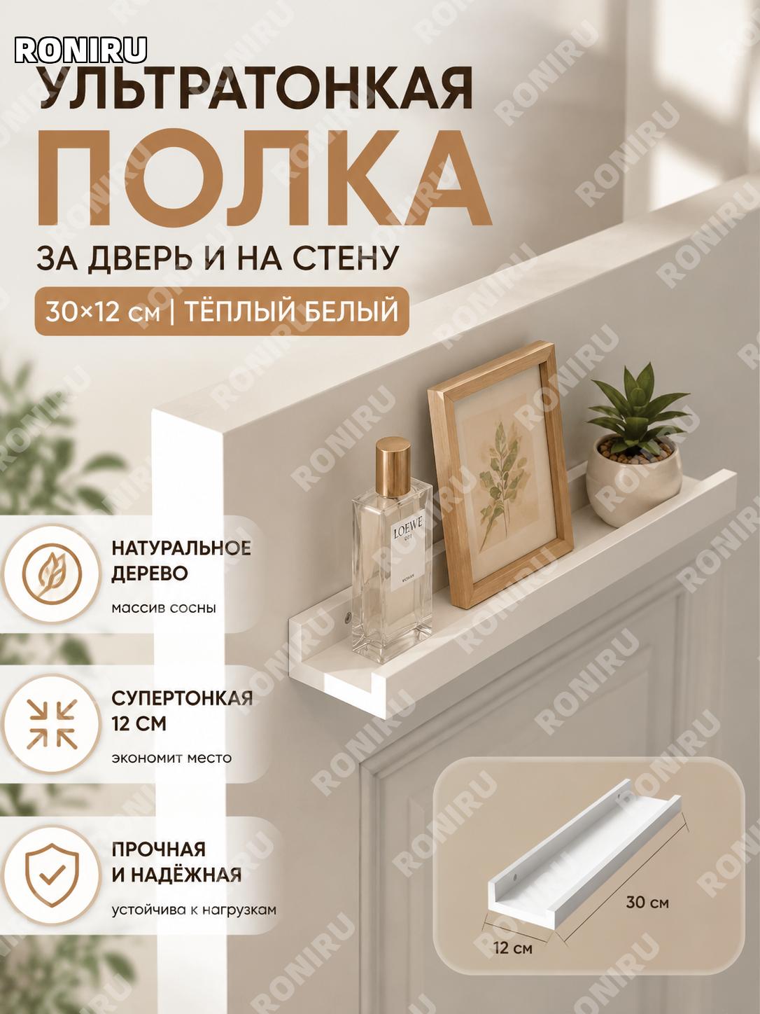 Настенная полка из дерева за дверь 30×12 см, сосновая доска теплый белый цвет, узкий стеллаж для хранения для дома