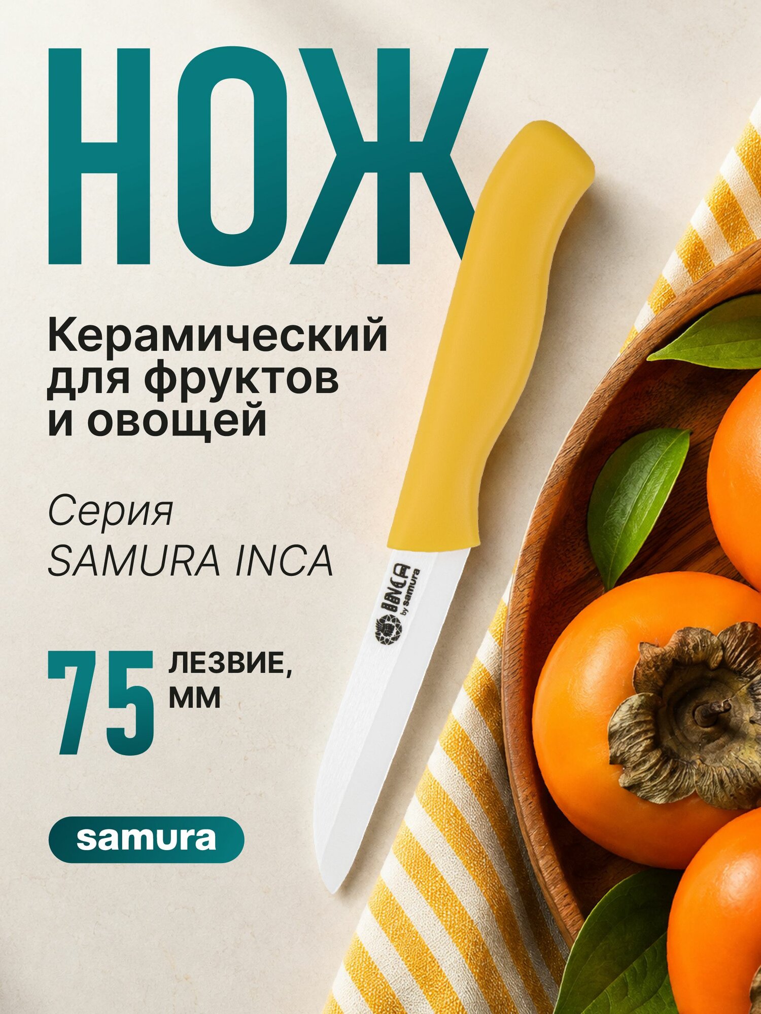 SIN-0011YL/K Фруножик "Samura Inca" овощной 75 мм желтой рукоятью, циркониевая керамика
