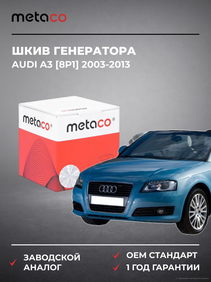 Шкив генератора METACO 1720001 Ауди A3 [8P1] Audi A3 [8P1] 2003-2013
