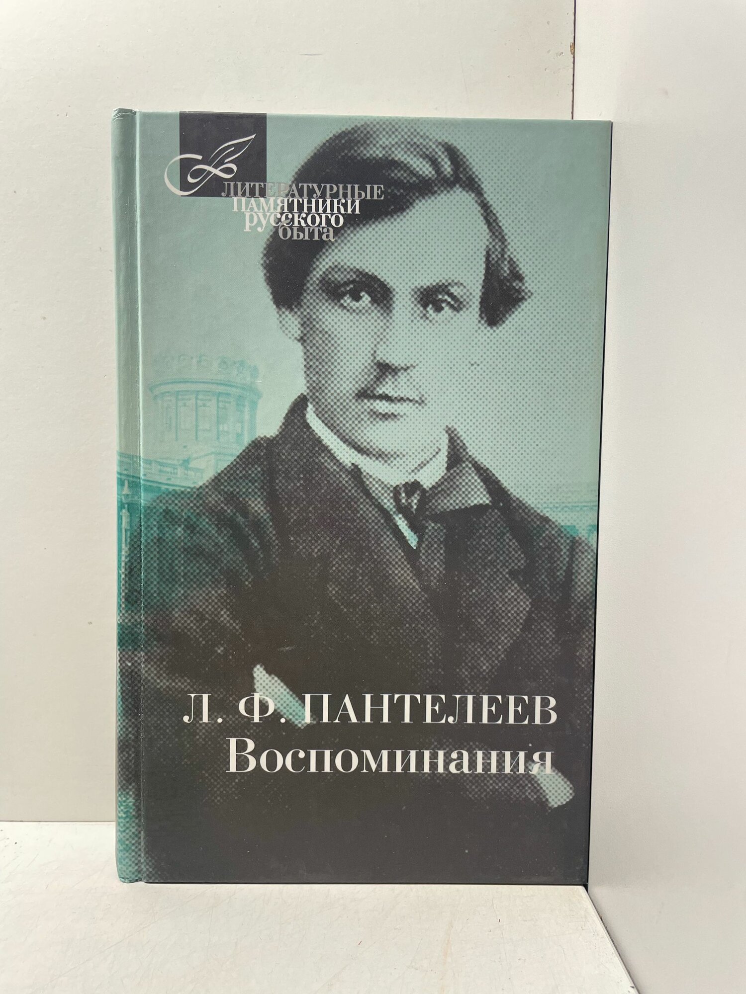 Воспоминания Пантелеев Лонгин Федорович