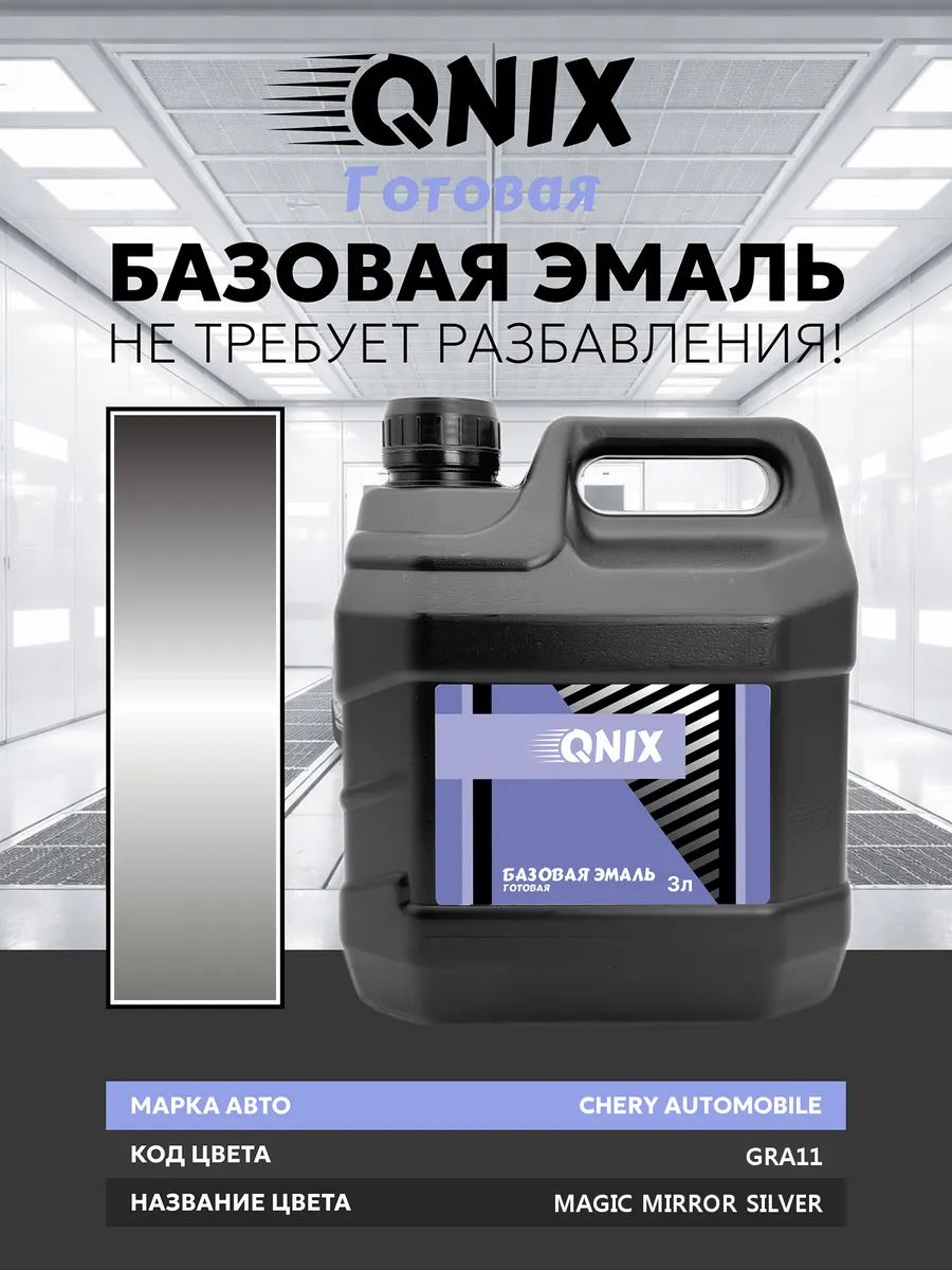 Краска автомобильная. CHERY AUTOMOBILE GRA11 MAGIC MIRROR SILVER 3 л. Не требует разбавителя.