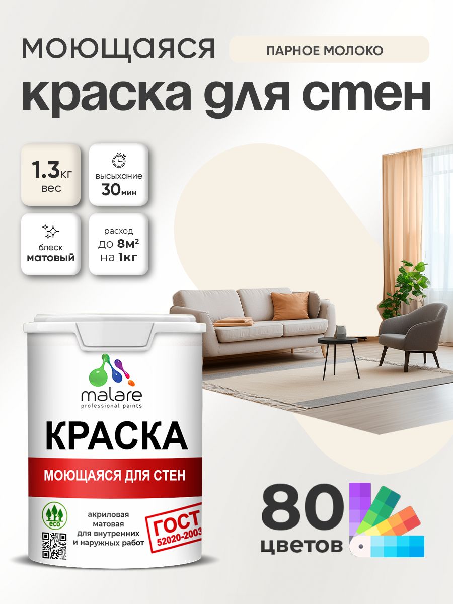 Краска моющаяся для стен и обоев Malare "ГОСТ" акриловая без запаха быстросохнущая, универсальная для внутренних и наружных работ, матовая, парное молоко, (1л - 1.3кг)