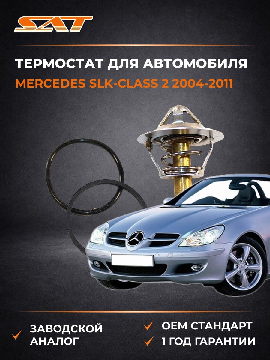 Термостат SAT STA2712030375 Мерседес SLK-Class 2 Mercedes SLK-Class 2 2004-2011