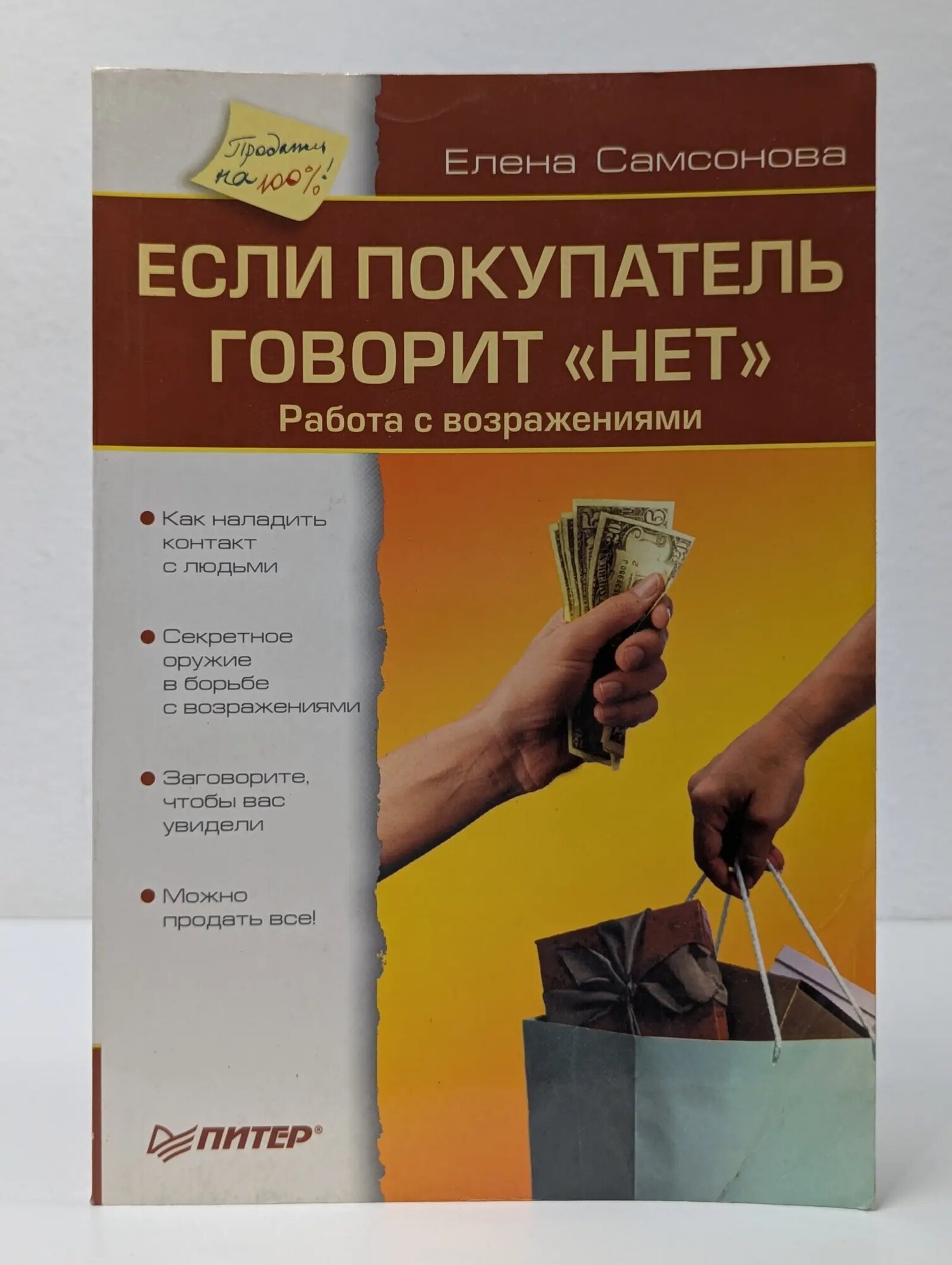 Продажи на 100. Если покупатель говорит нет Самсонова Елена Владимировна 2009