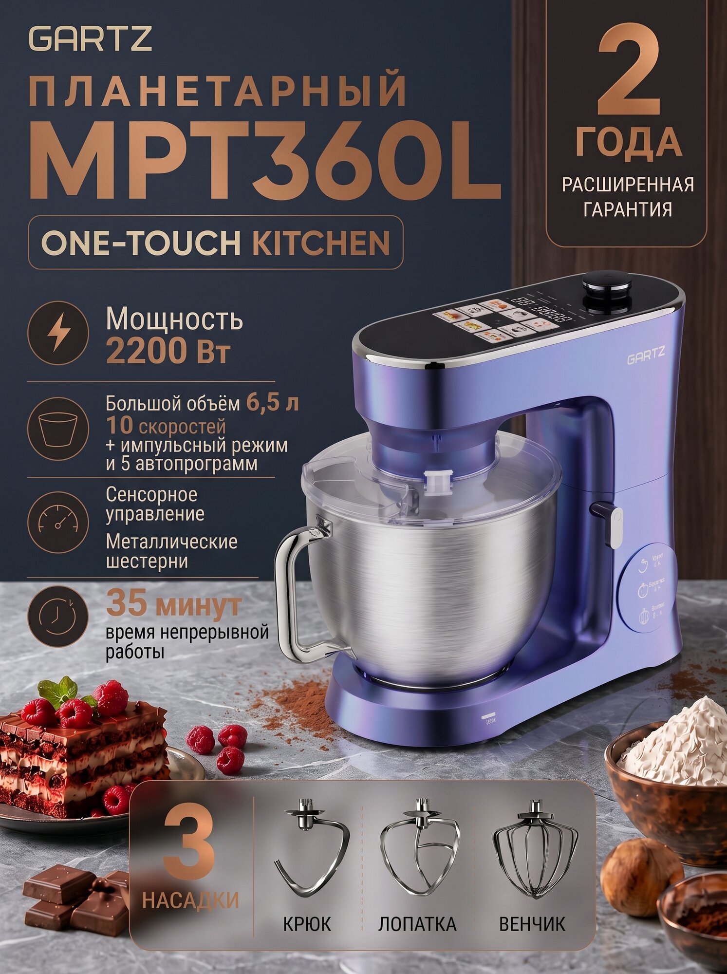 Планетарный миксер GARTZ MPR360L One-Touch Kitchen, 2200 Вт, чаша 6.5 л, 10 скоростей, сенсорное управление, 5 программ