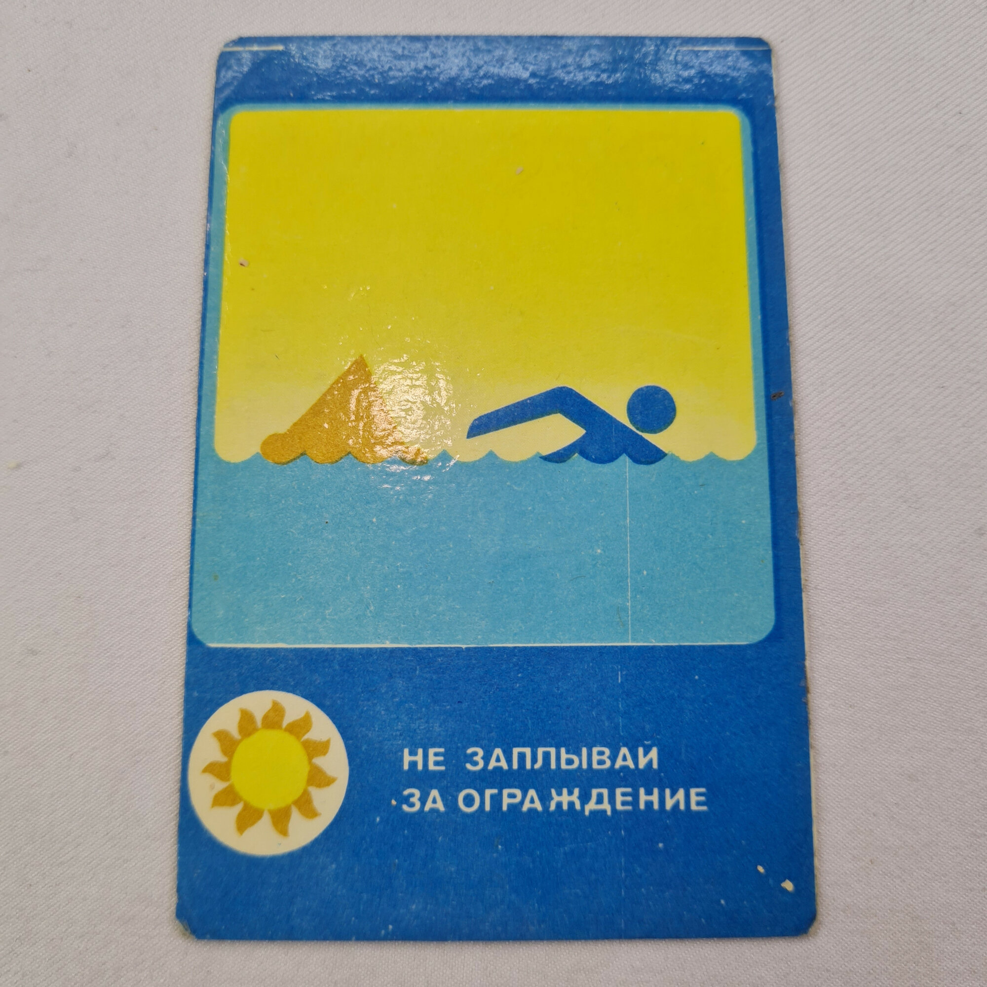 Карманный календарик СССР 1987. Не заплывай за ограждение, плавание и безопасность на воде. Советски