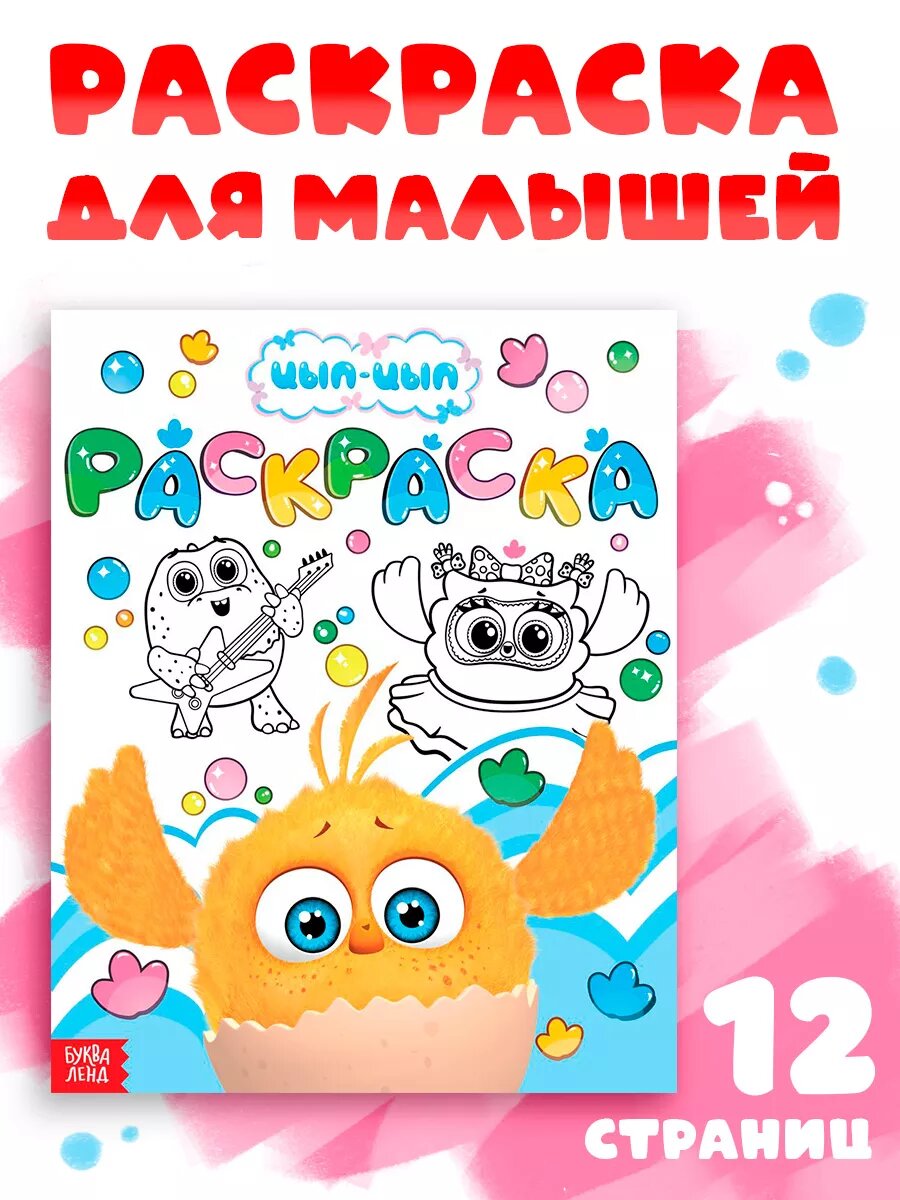 Пальчиковая раскраска "Веселый день" Цып-цып, мягкая обложка, обучающая, 20x25 см