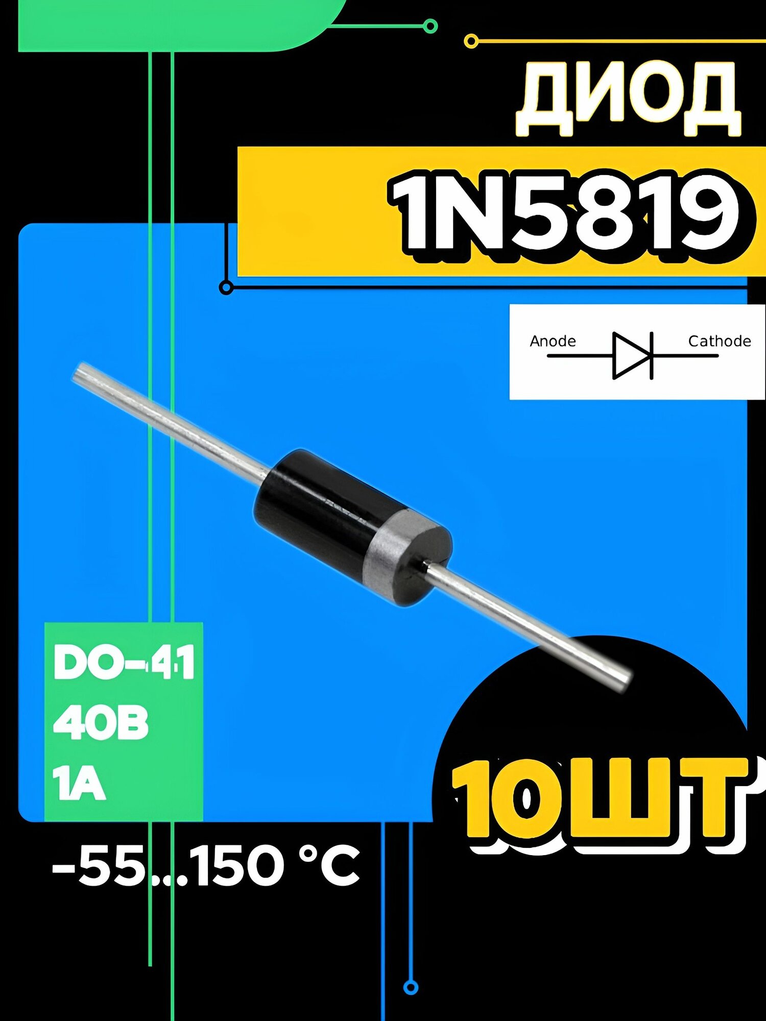 1N5819 диод (10 шт.)