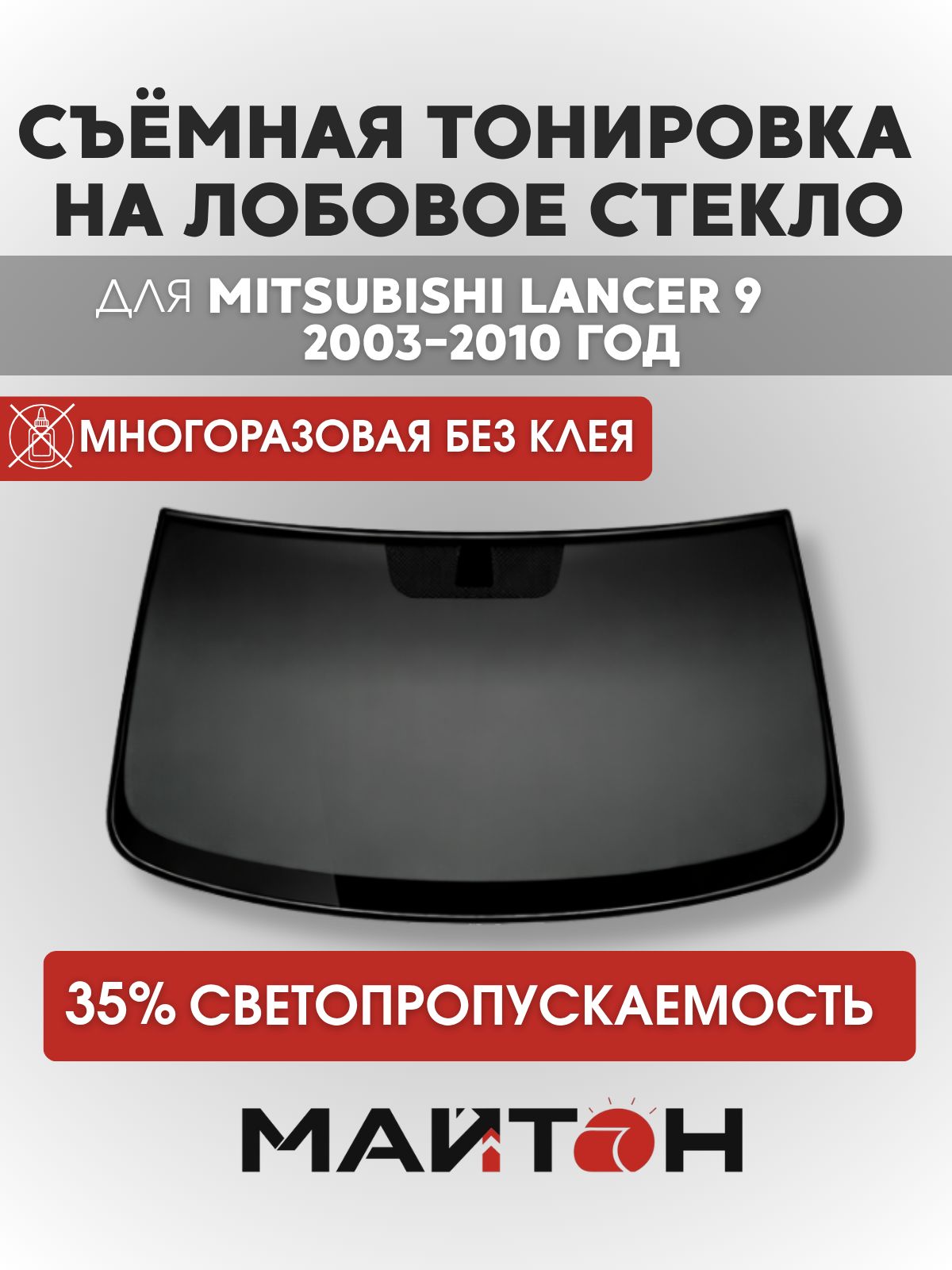 Тонировка съёмная на лобовое стекло для Mitsubishi Lancer 9 2003-2010 год, Многоразовая тонировка для Митсубиси Лансер 9