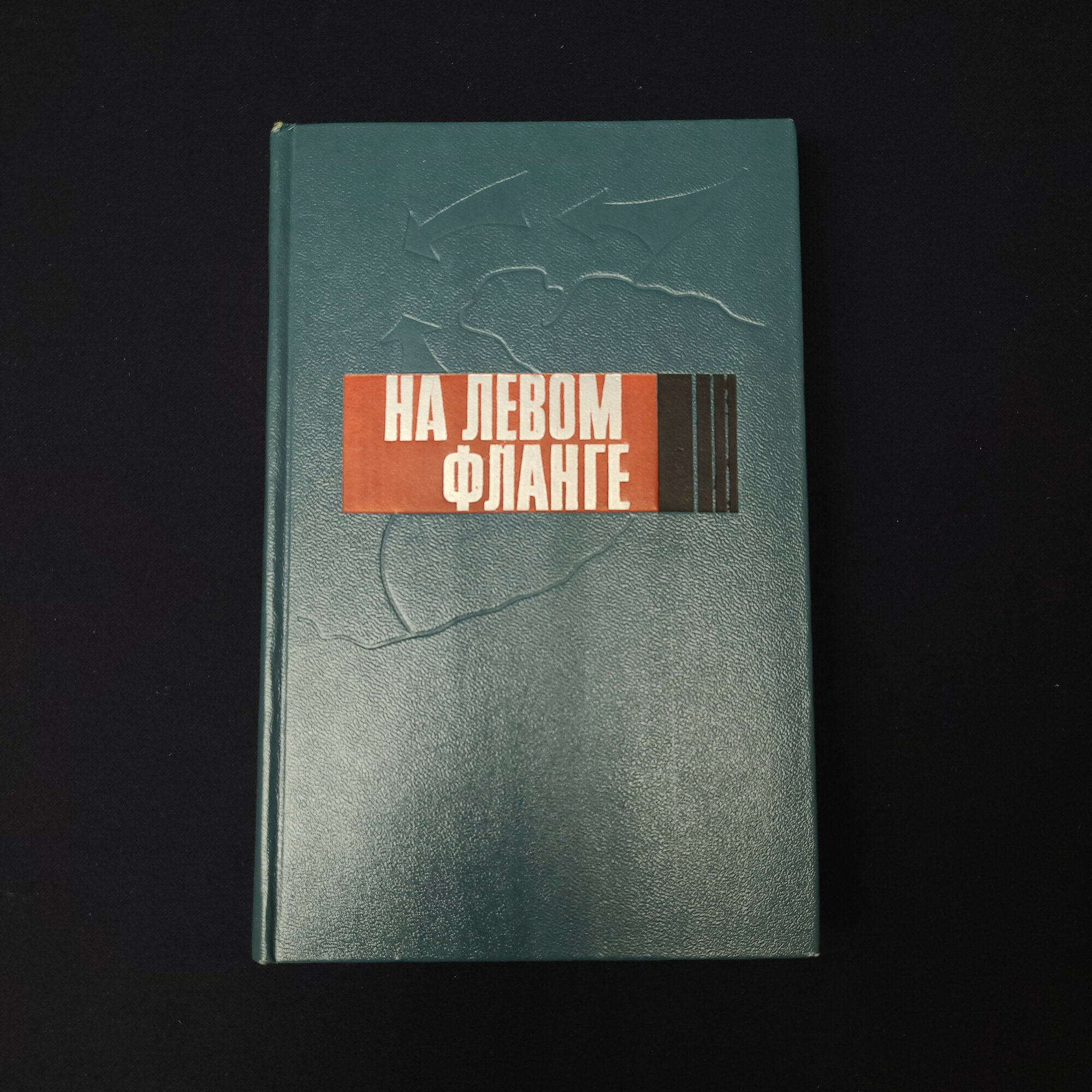 На левом фланге. Книга СССР, историческая литература