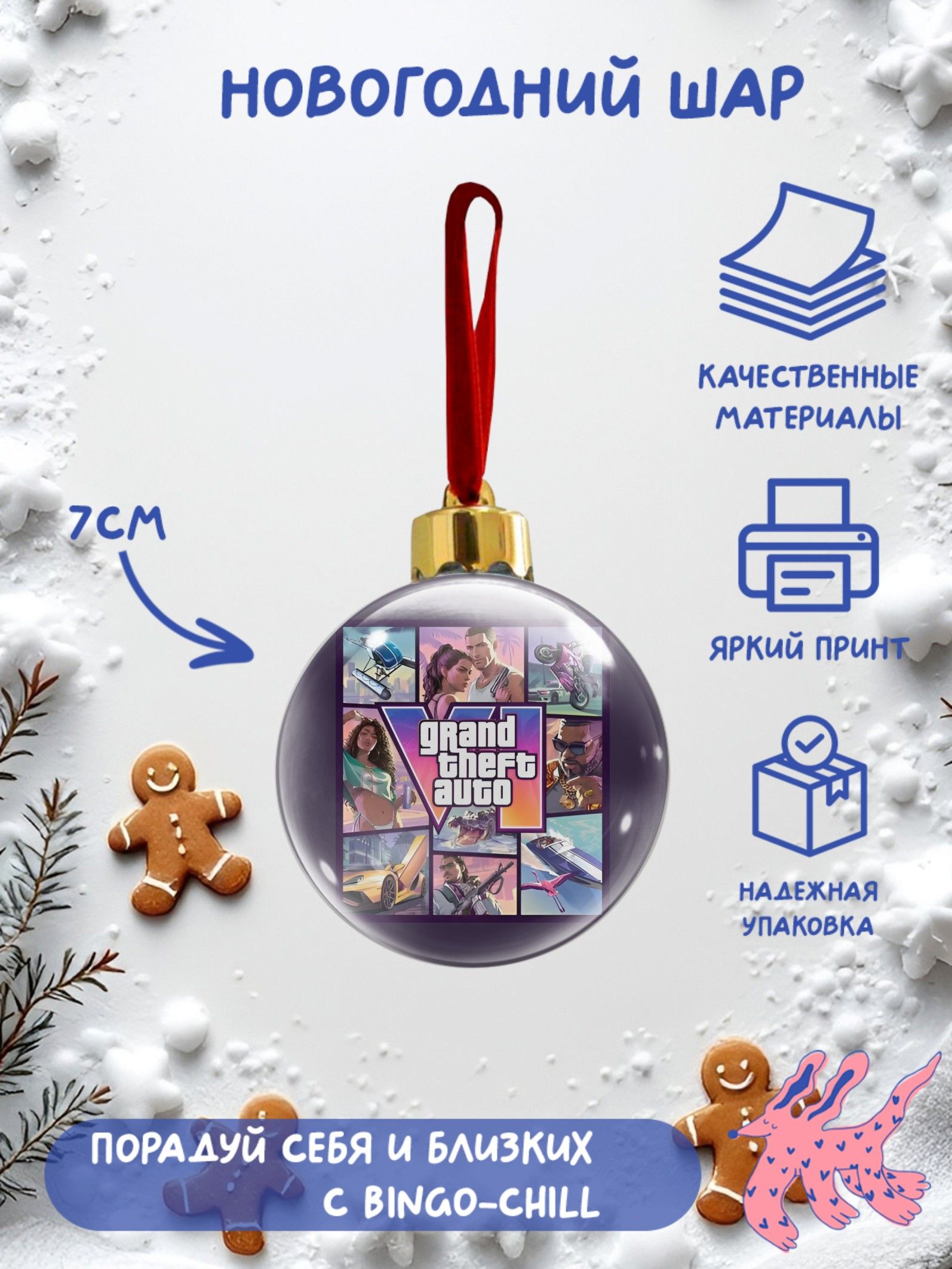Елочный шар с полиграфической вставкой "ГТА"