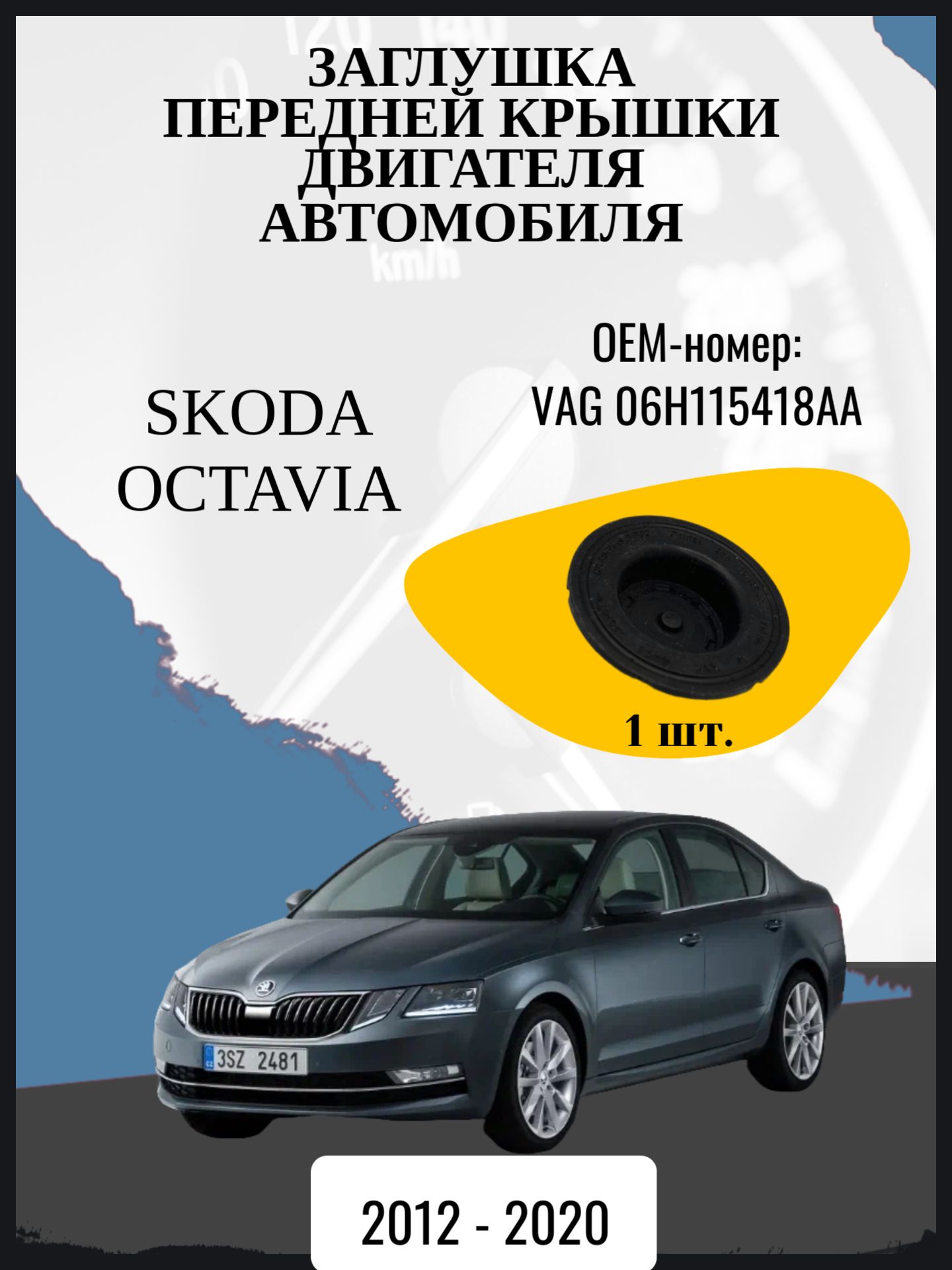 Заглушка передней крышки двигателя автомобиля Skoda Octavia 3 поколение, 3 поколение рестайлинг A7 Год выпуска: 2012 - 2020 Оем-номер: VAG 06H115418AA