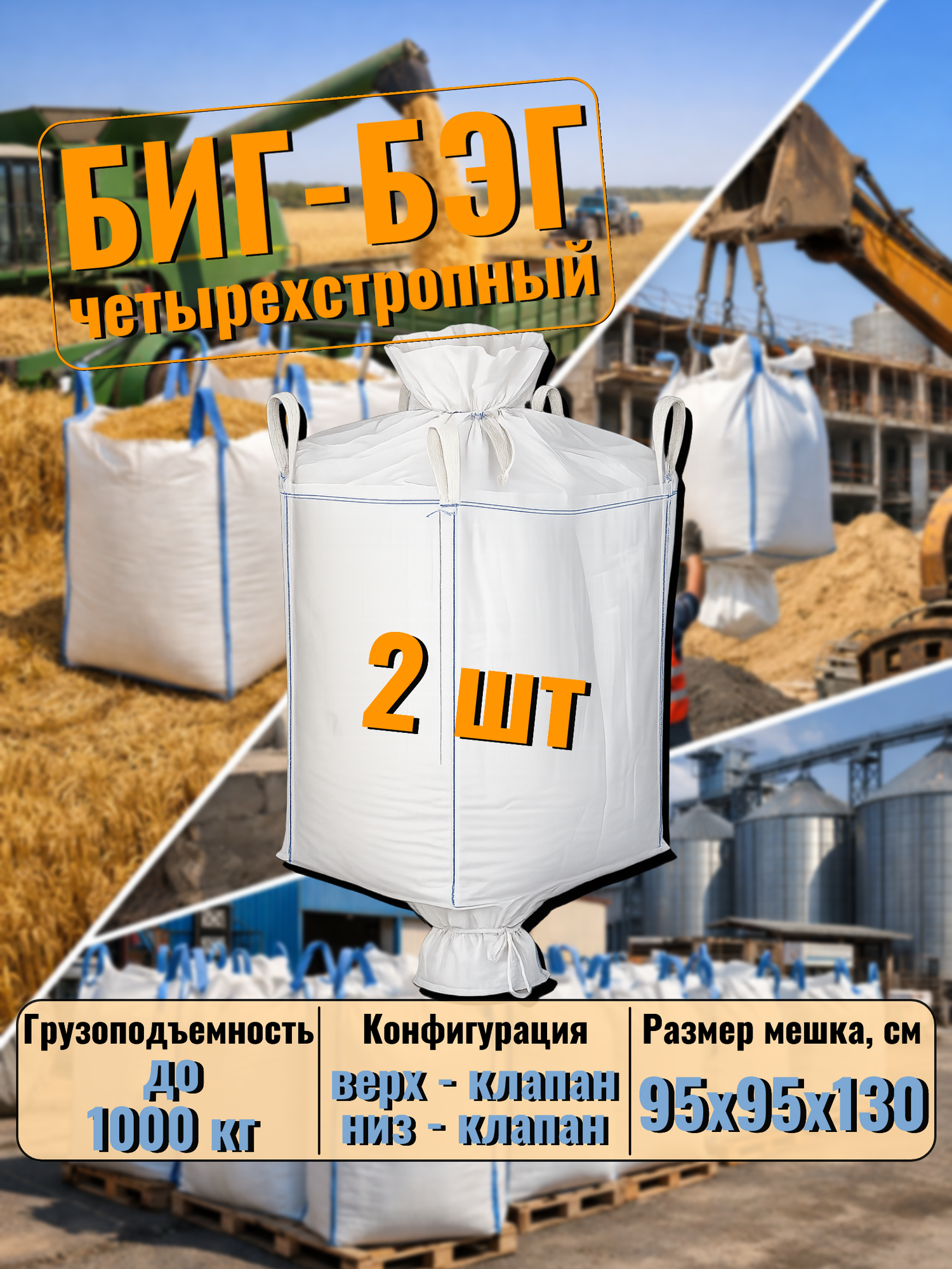 Биг бэг 95х95х130, верх клапан, низ клапан, 4 стропы, на 1 тонну зерна, 2 шт.