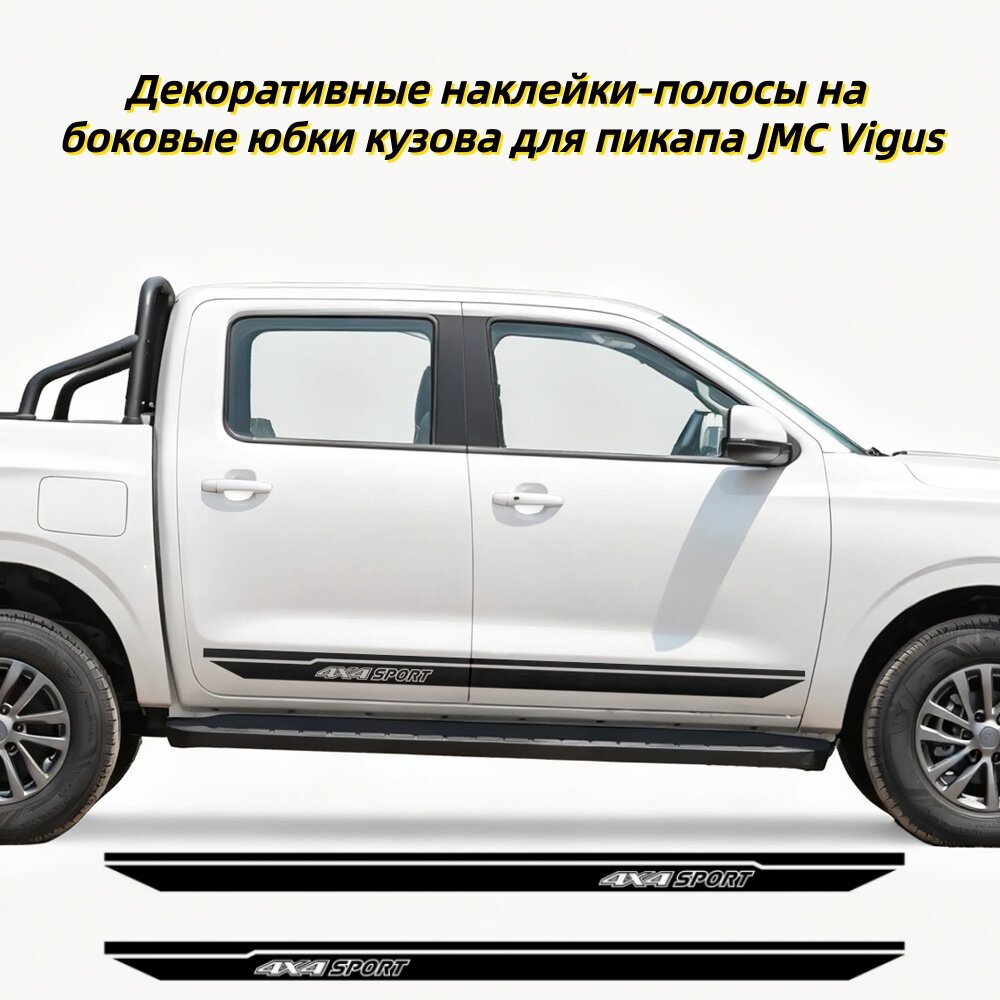 2 шт. декоративные наклейки на боковые полосы дверей кузова специально для пикапа JMC Vigus