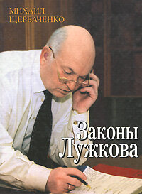 Законы Лужкова