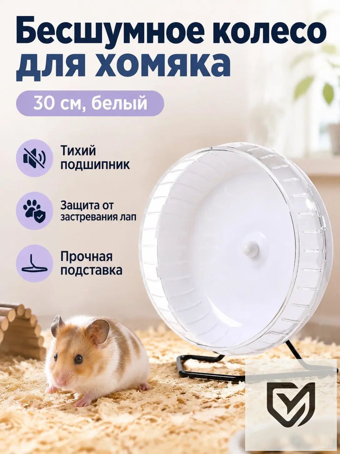Колесо для шиншиллы 30см. бесшумное, сплошное, на подставке/колесо для ежа