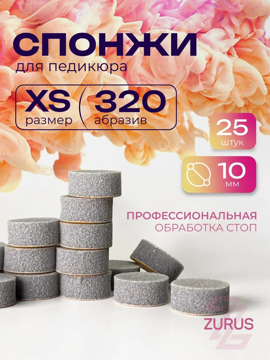 ZURUS Сменные файлы-спонжи для педикюра XS 320 грит