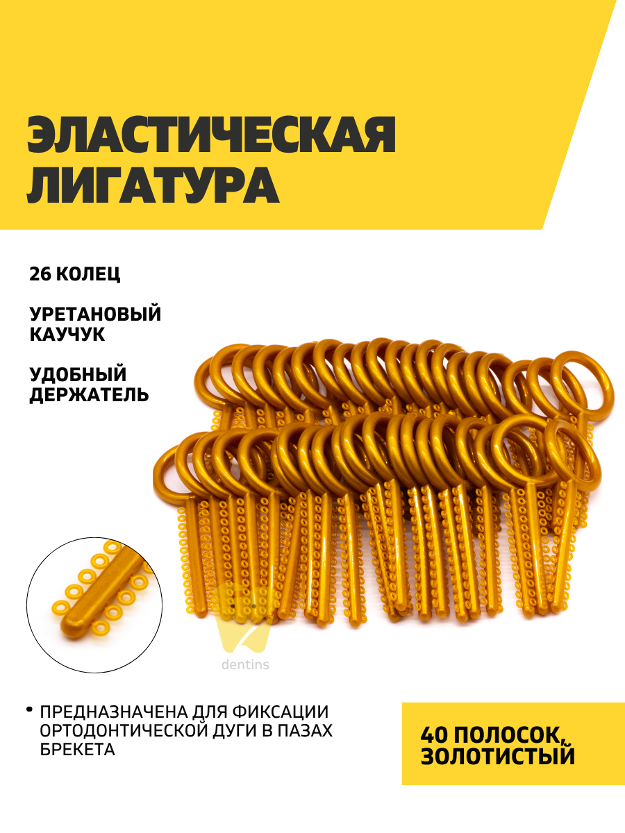 Эластические лигатуры 40 полосок по 26 колец, золотистые