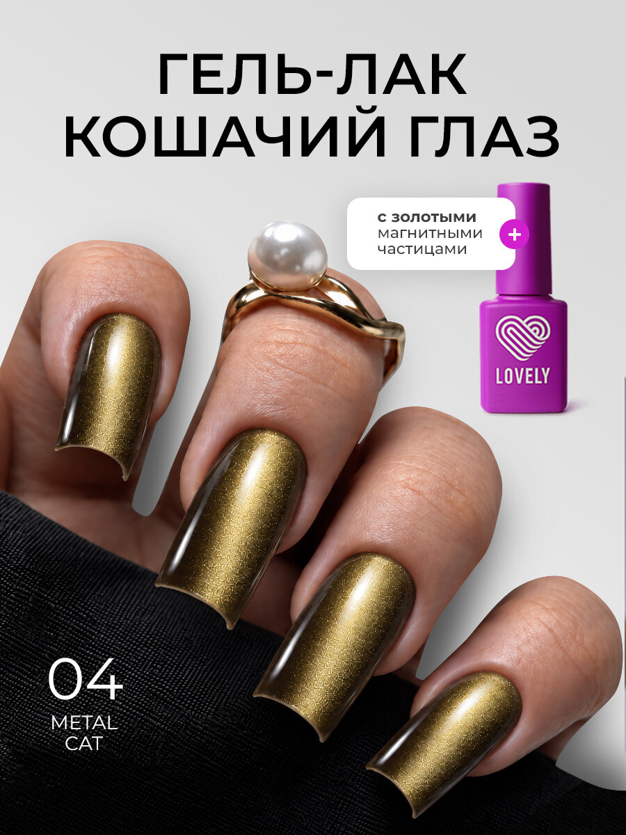 Гель-лак для ногтей Lovely Nails "Cat Metal", кошачий глаз, черный 04, для маникюра и педикюра, 7 мл