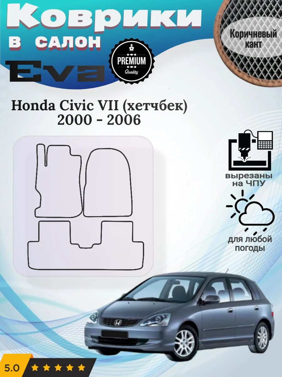 Eva Эва коврики Honda Civic VII хетчбек 2000 - 2006