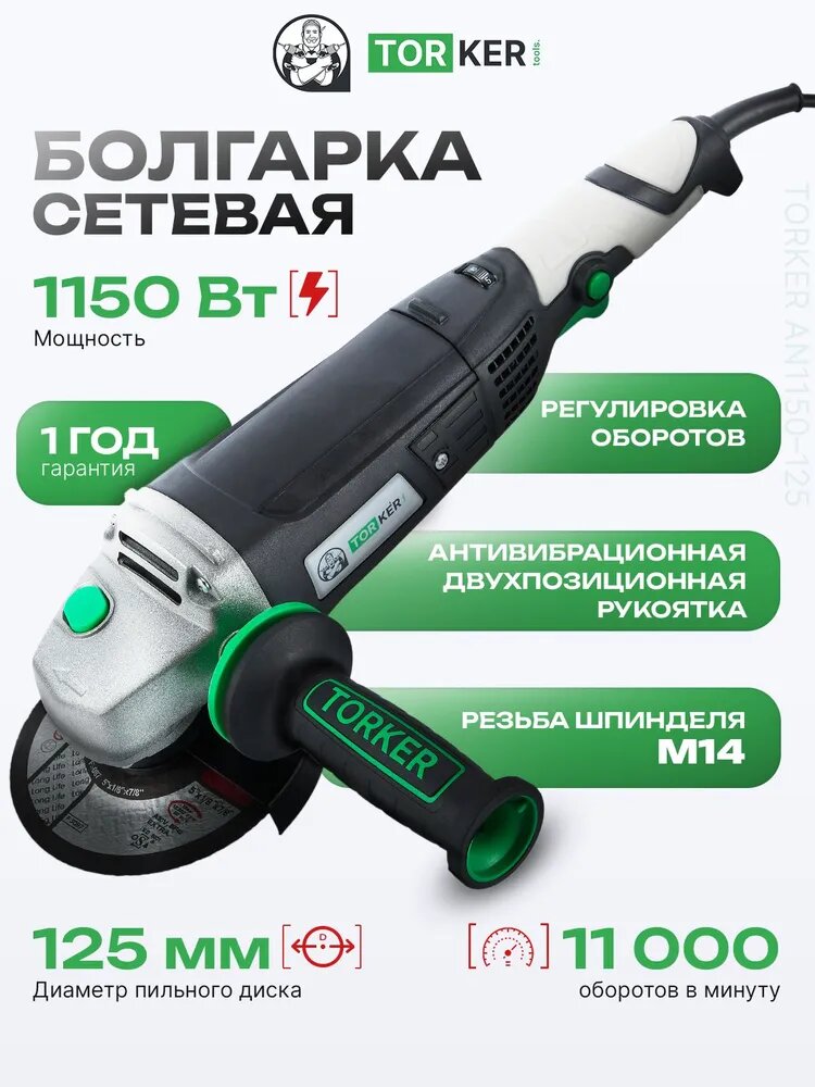 Болгарка TORKER AN1150-125, УШМ 125 мм, 1150 Вт, с регулировкой скорости
