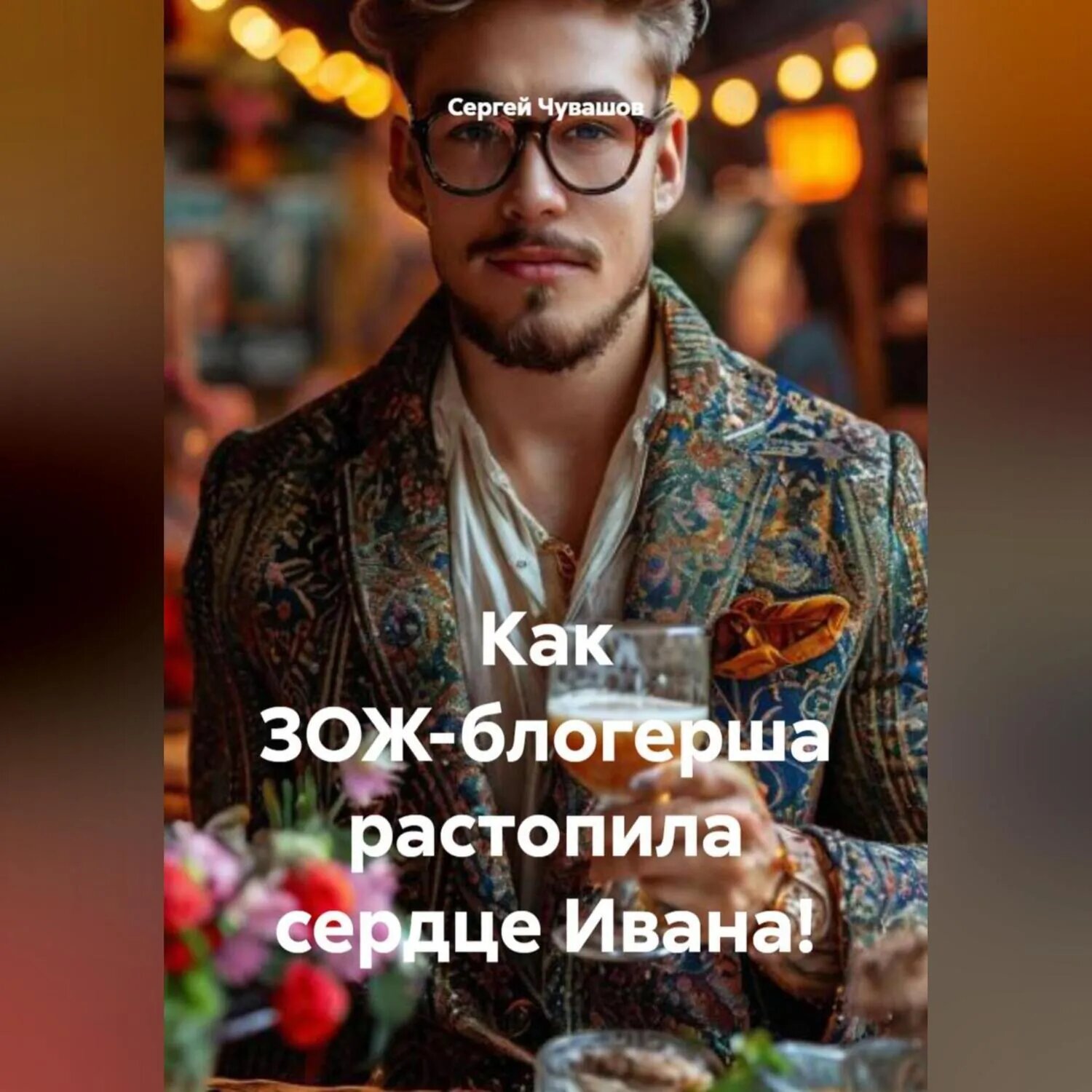 Как ЗОЖ-блогерша растопила сердце Ивана! [Аудиокнига]