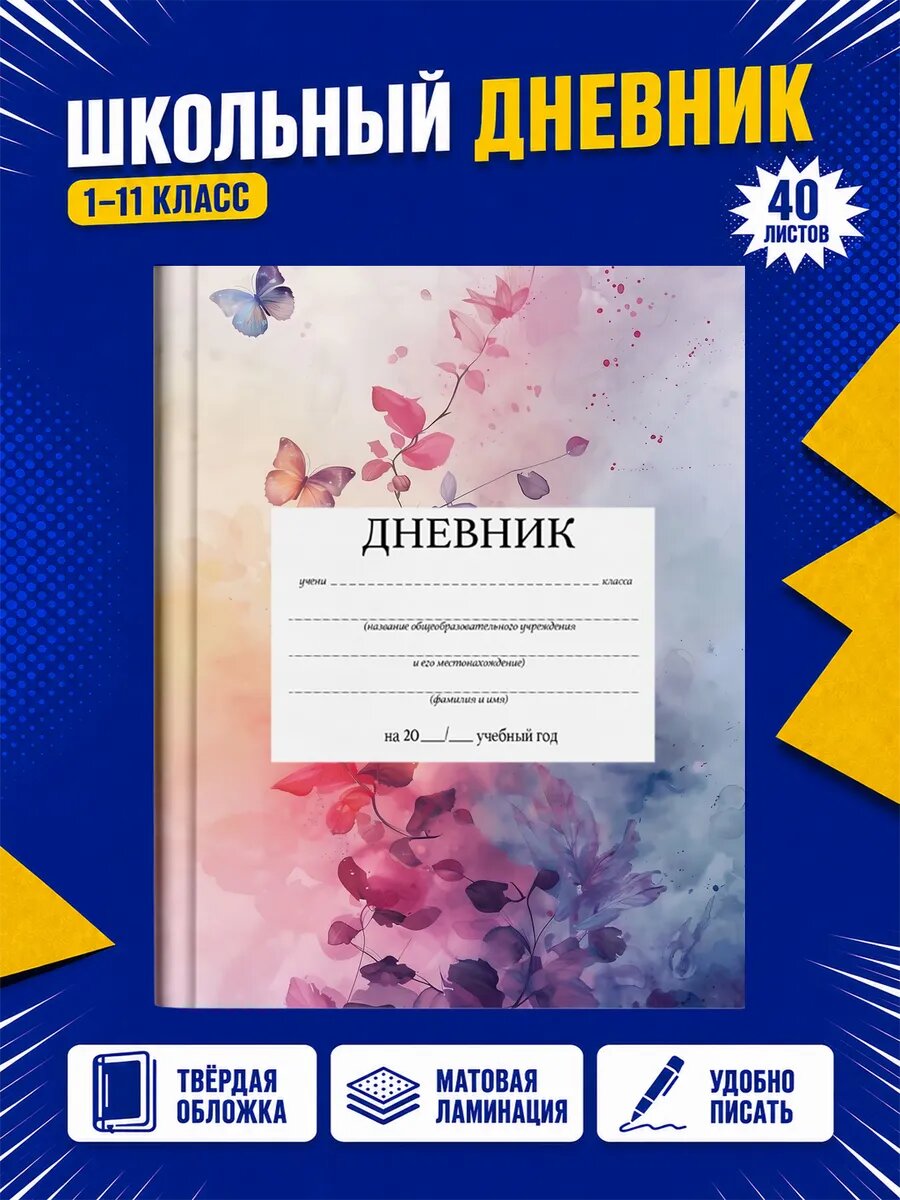 Школьный дневник Бабочки