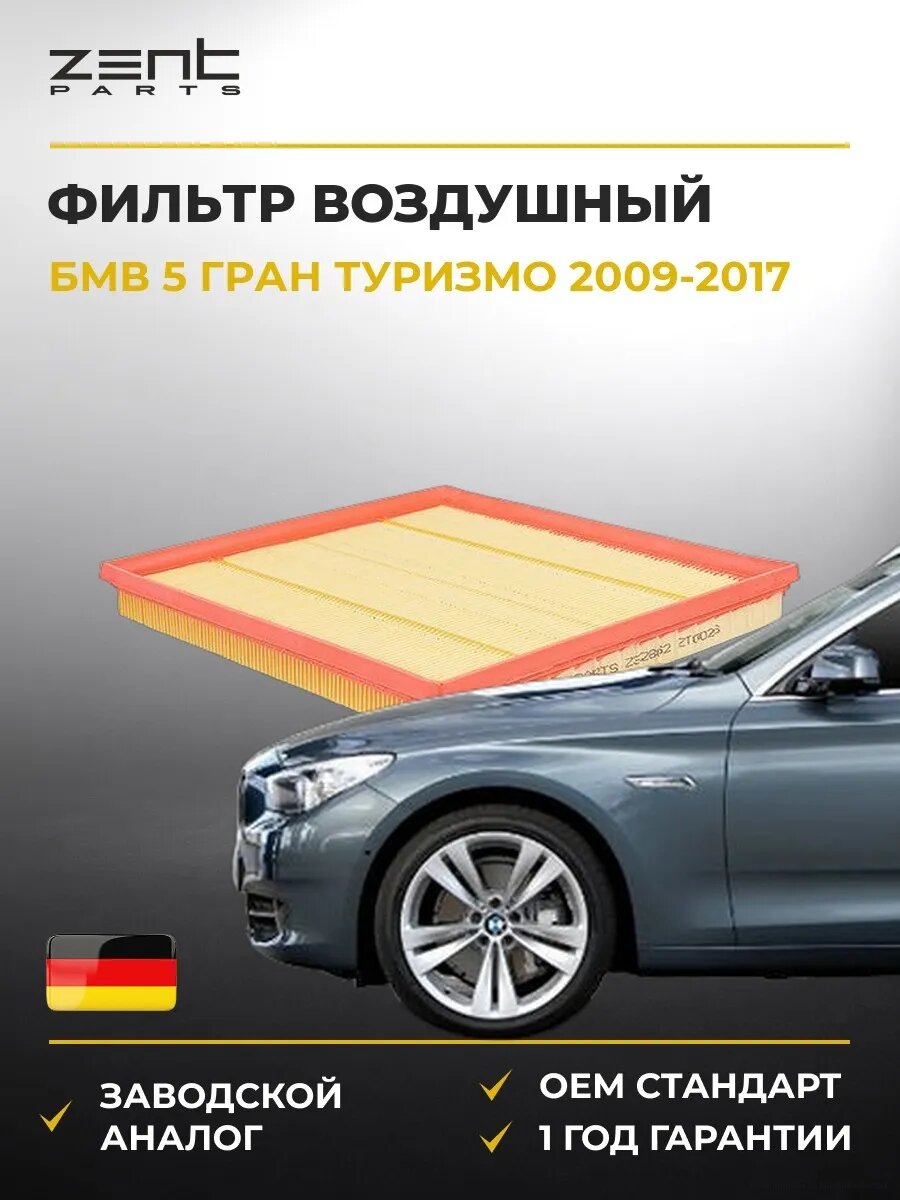 Фильтр воздушный Zentparts Z32862 БМВ 5 Gran Turismo Bmw 5 Gran Turismo F07 2009-2017