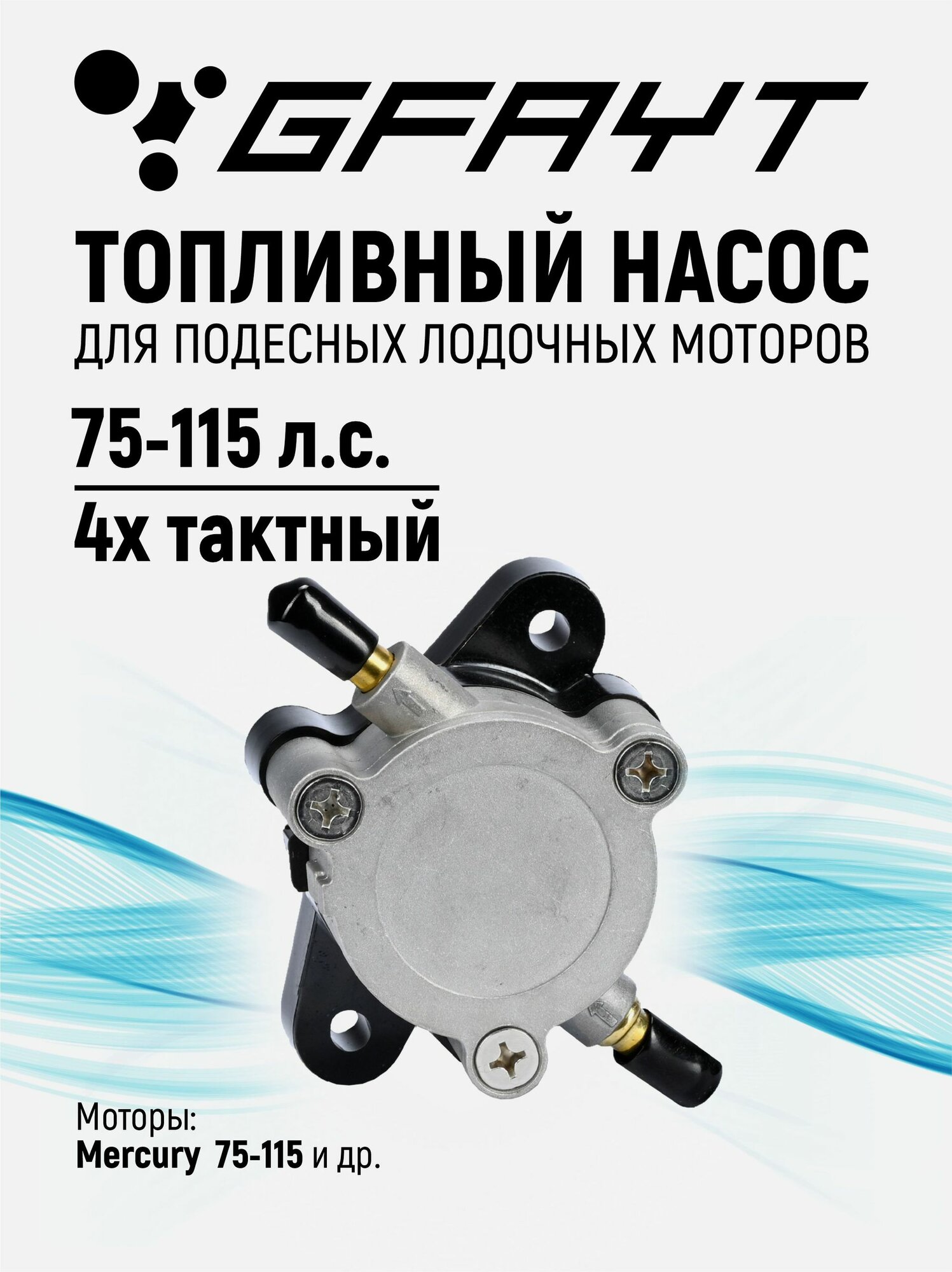 Топливный насос для лодочного мотора Mercury 75, 115 л. с. 4Т, 880890T1