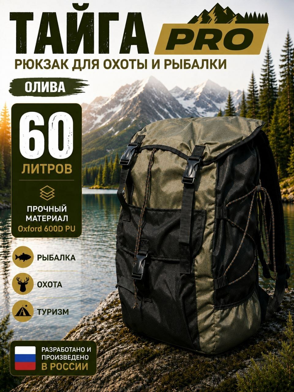 Рюкзак туристический Тайга Pro 60 л, мужской большой походный для рыбалки, охоты и путешествий, олива