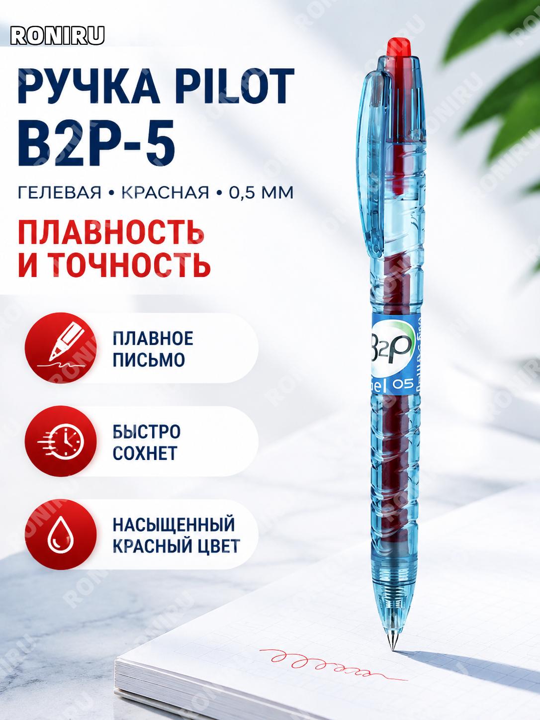 Ручка гелевая PILOT B2P нажимная красная 0,5 мм пластиковая для письма в офисе и учебе удобная повседневная ручка