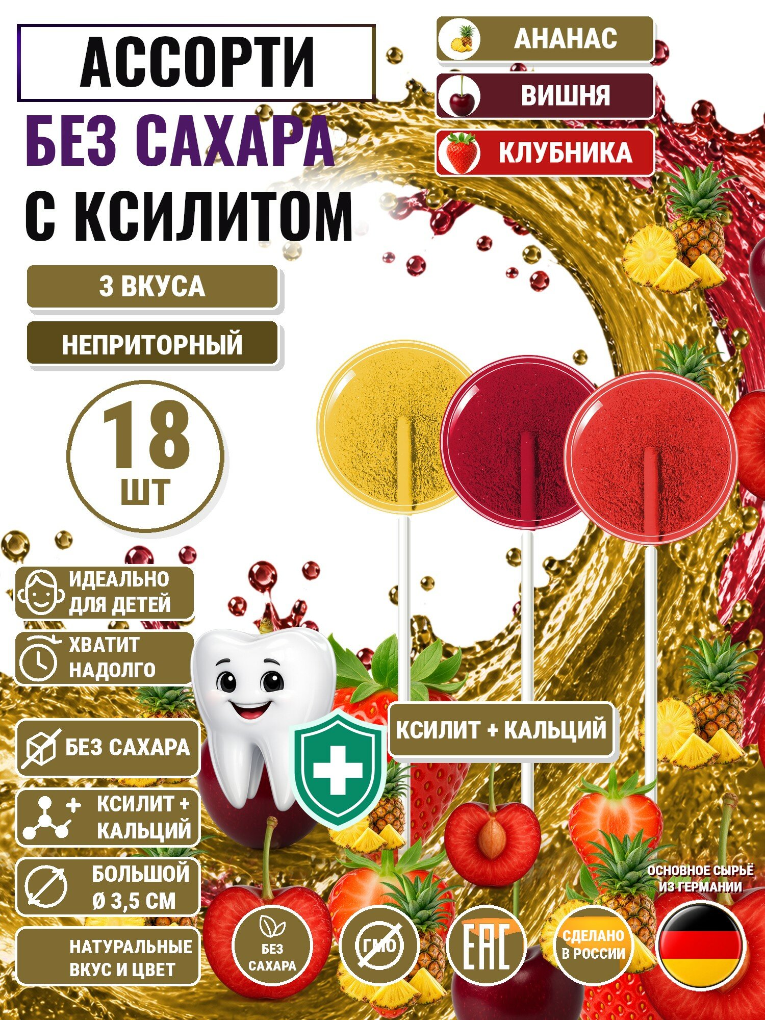 Леденцы на палочке с ксилитом без сахара Есин 18шт: вишня 6шт, ананас 6шт, клубника 6шт