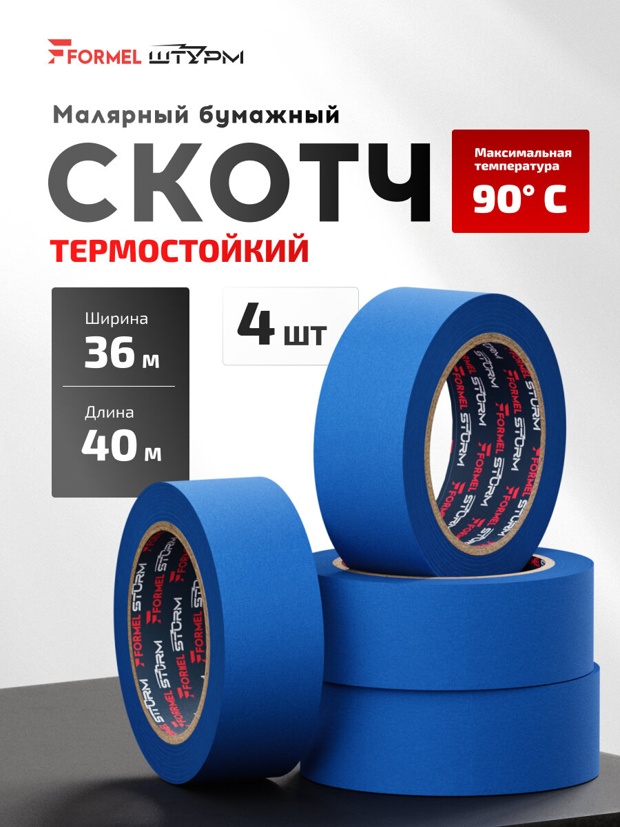 Скотч малярный для авто FORMEL STURM (штурм) синий бумажный термостойкий 90 36мм*40м (спайка 4 ШТ) для авто без следов