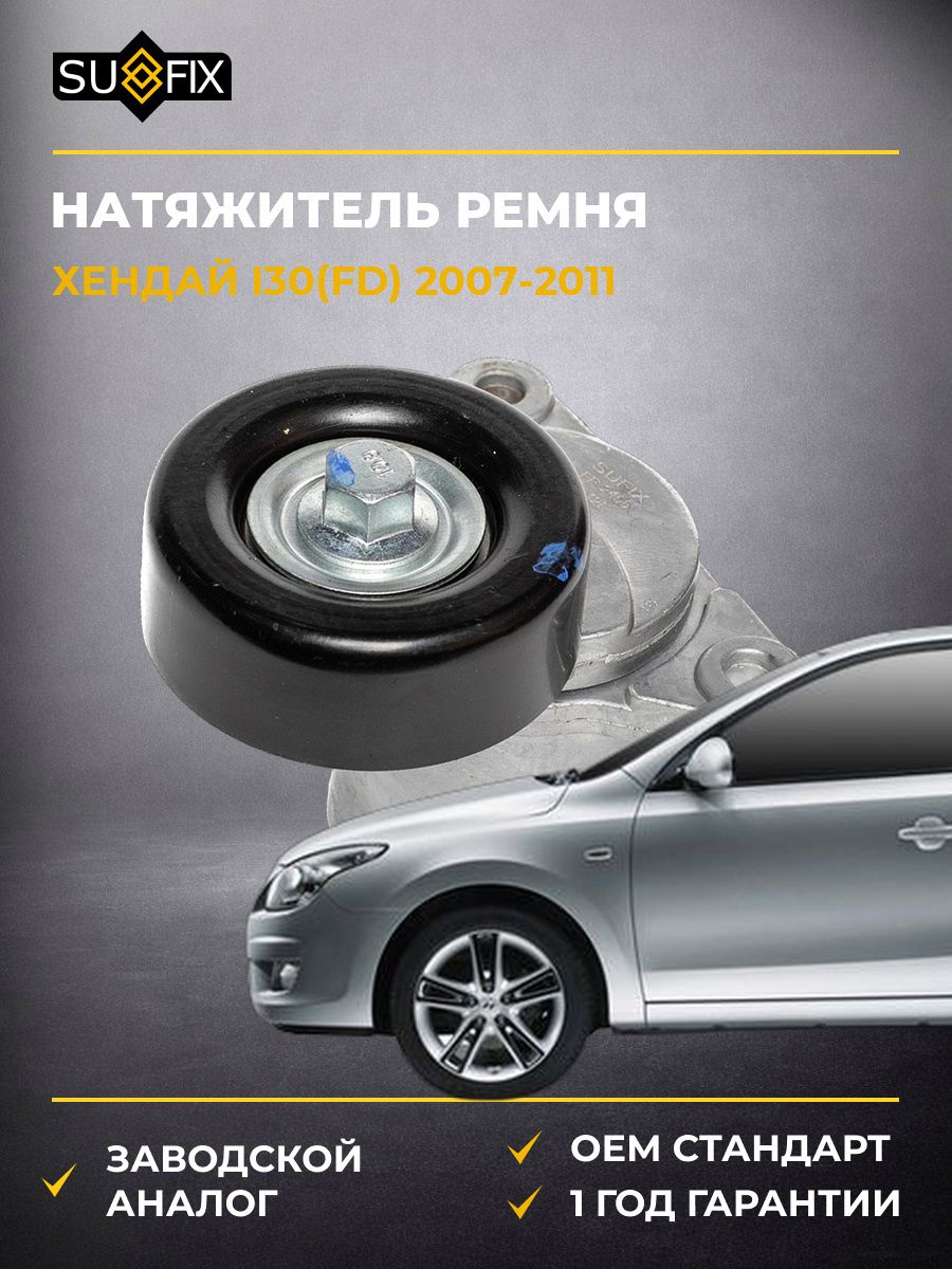 Натяжитель ремня навесного оборудования SUFIX FP2406 Хендай i30 Hyundai i30 FD 2007-2011