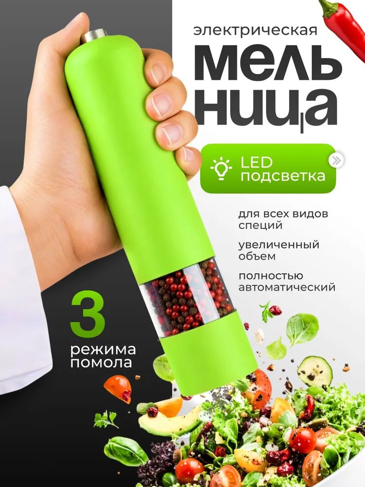 Кухонная электрическая мельница для молотых специй и перца