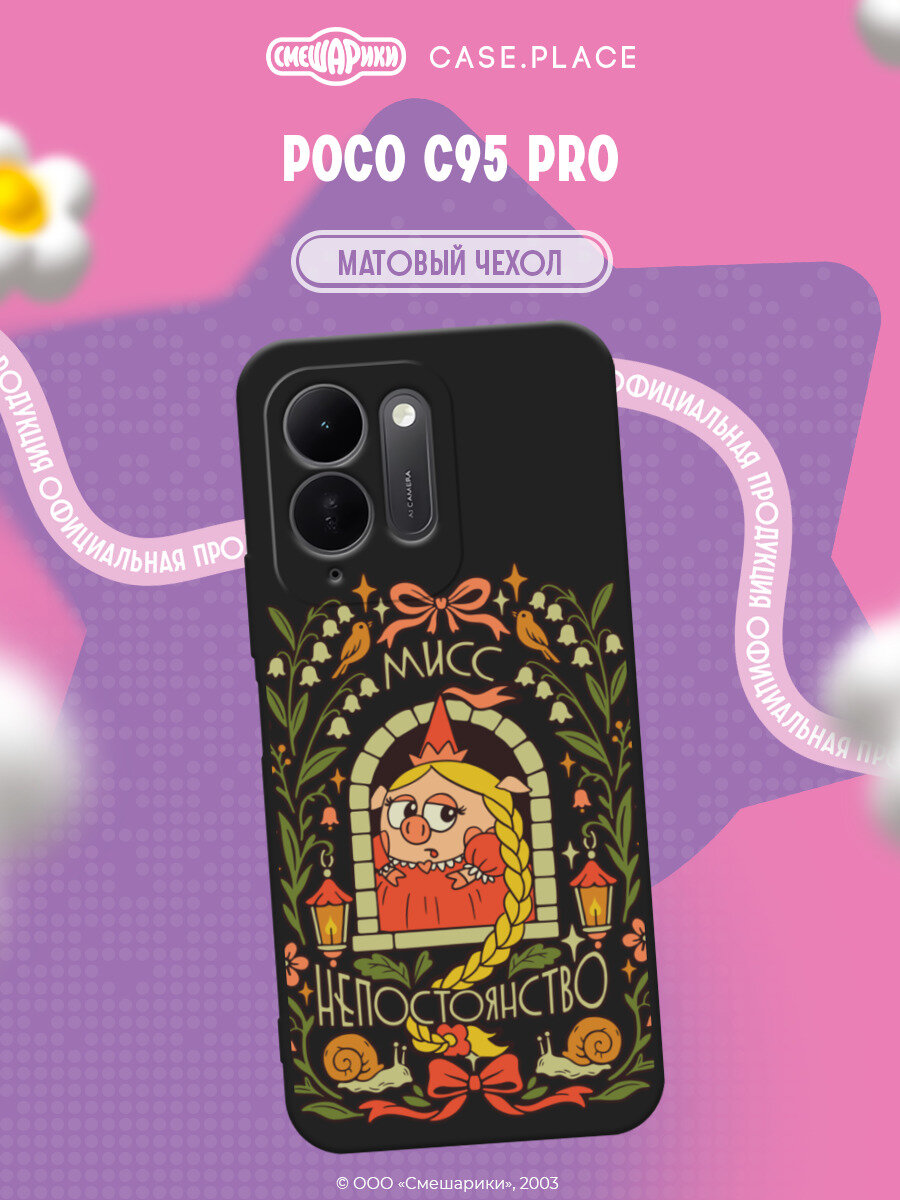 Чехол на Poco C95 Pro / Поко C95 Про с принтом Смешарики. Принцесса-Нюша
